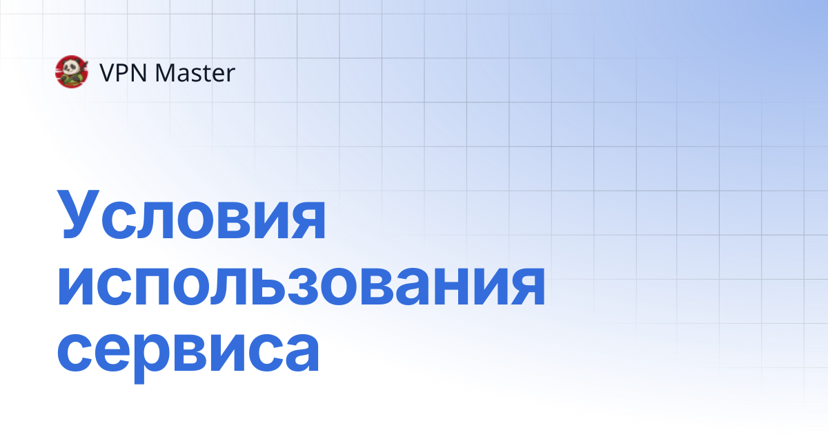 Условия использования сервиса | VPN Master